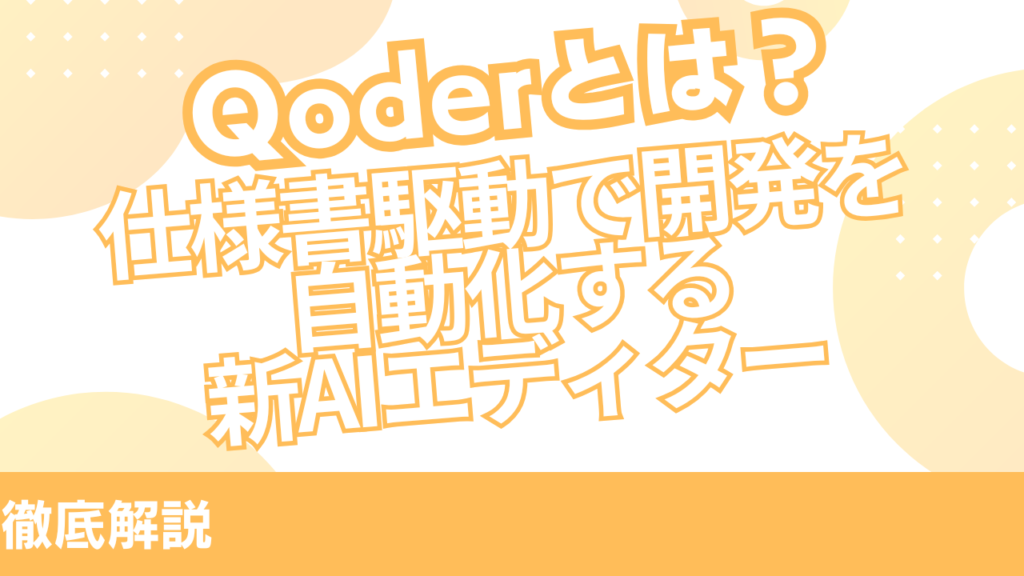 Qoderとは？仕様書駆動で開発を自動化する新AIエディターを徹底解説 | C-BA AI-memo