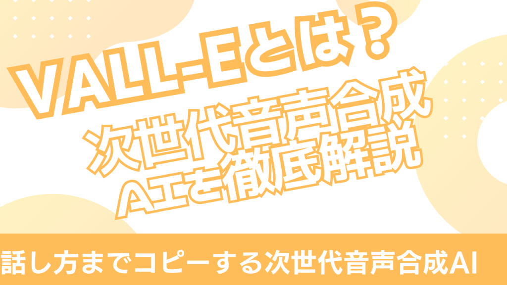 VALL-Eとは？話し方までコピーする次世代音声合成AIを徹底解説 | C-BA AI-memo