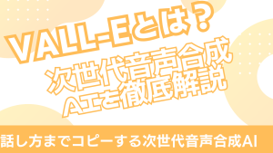 VALL-Eとは？話し方までコピーする次世代音声合成AIを徹底解説 | C-BA AI-memo