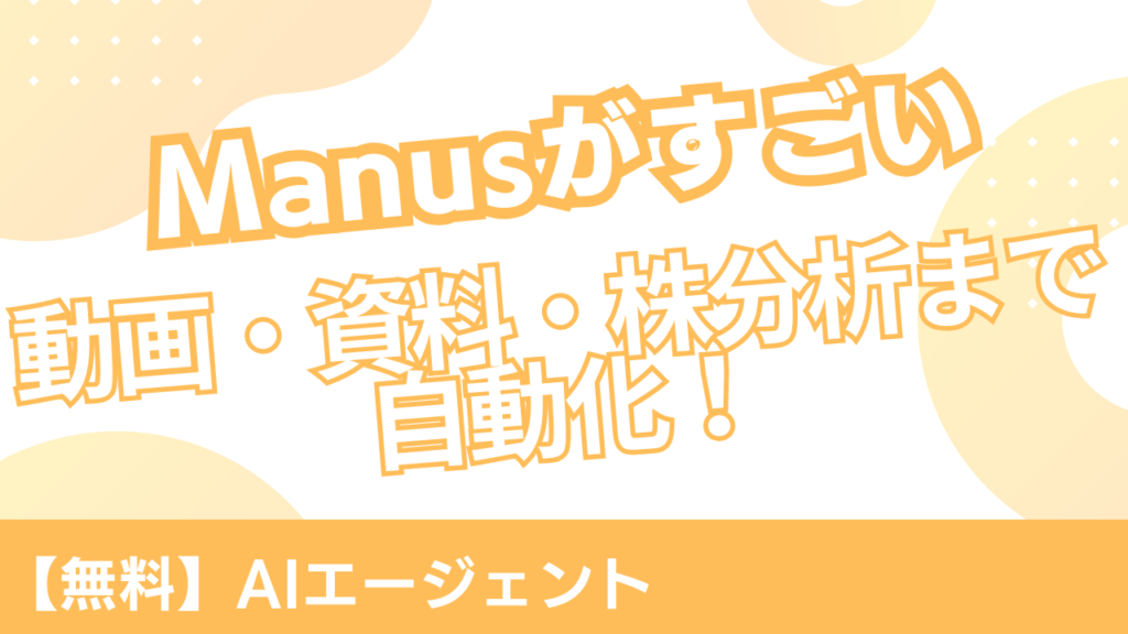 【神アップデート】Manus 1.5が凄い！AIエージェントが動的Webアプリを自動構築 | C-BA AI-memo