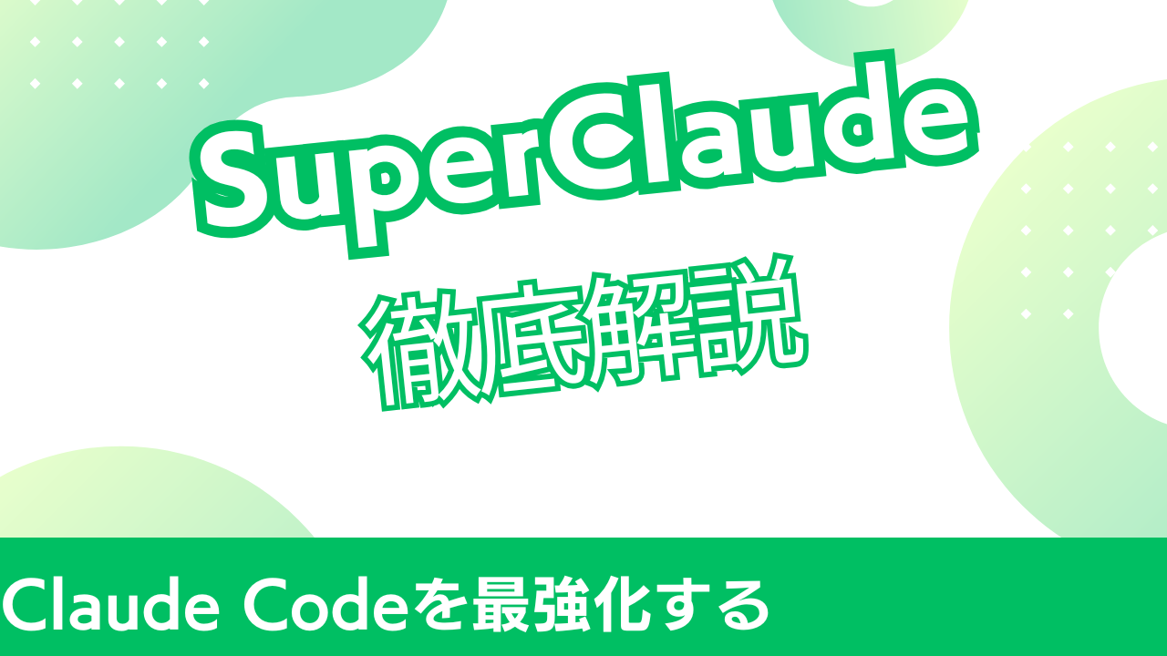 【SuperClaude徹底解説】Claude Codeを最強化するフレームワークの全貌！ | C-BA AI-memo