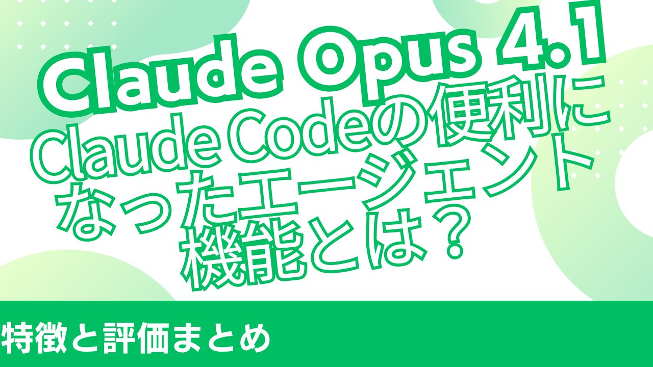 Claude Opus 4.1の特徴と評価まとめ｜Claude Codeの便利になったエージェント機能とは？ | C-BA AI-memo