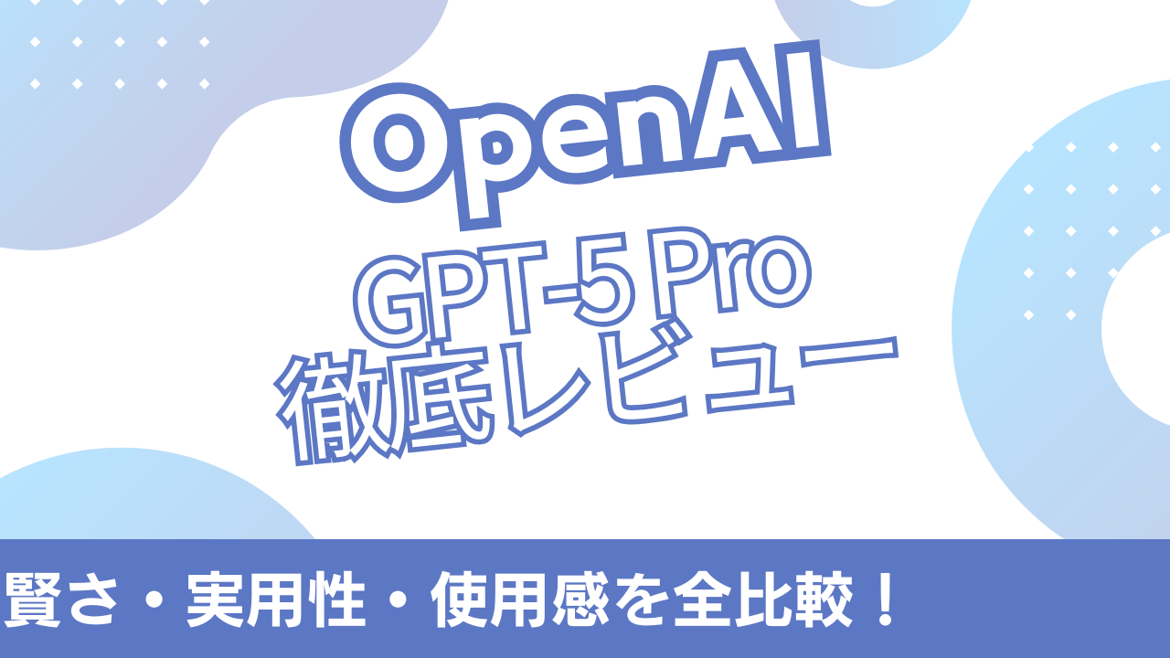 【歴代最高】OpenAI「GPT-5 Pro」徹底レビュー｜賢さ・実用性・使用感を全比較！ | C-BA AI-memo