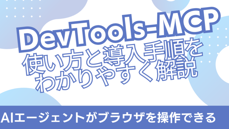 Chrome公式「DevTools-MCP」とは？AIエージェントがブラウザを操作できる最新プロトコルを徹底解説 | C-BA AI-memo