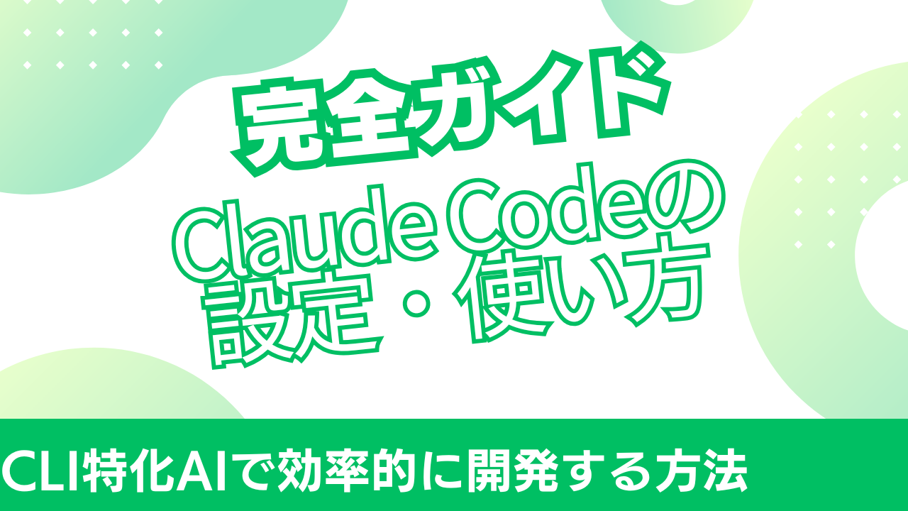 【完全ガイド】Claude Codeの設定・使い方｜CLI特化AIで効率的に開発する方法 | C-BA AI-memo