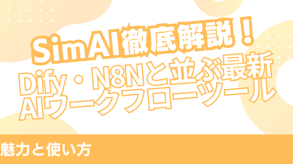 SimAI徹底解説！Dify・N8Nと並ぶ最新AIワークフローツールの魅力と使い方 | C-BA AI-memo