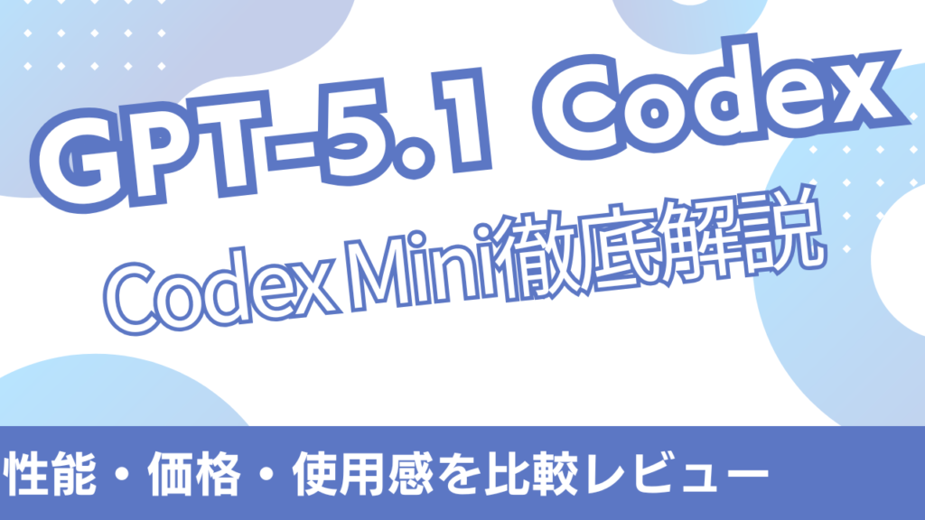 GPT-5.1 Codex／Codex Mini徹底解説｜性能・価格・使用感を比較レビュー | C-BA AI-memo
