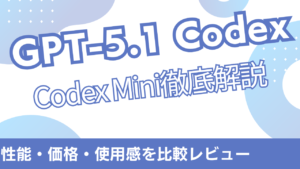 GPT-5.1 Codex／Codex Mini徹底解説｜性能・価格・使用感を比較レビュー | C-BA AI-memo